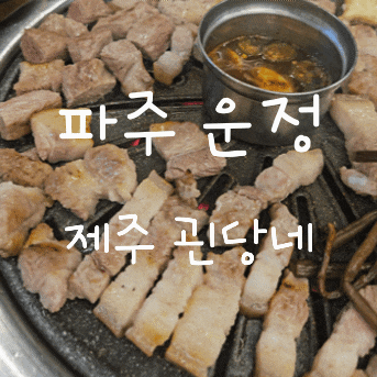파주 산내마을 맛집 제주 괸당네｜제주 숙성돼지고기 고기집 솔직후기 : 네이버 블로그