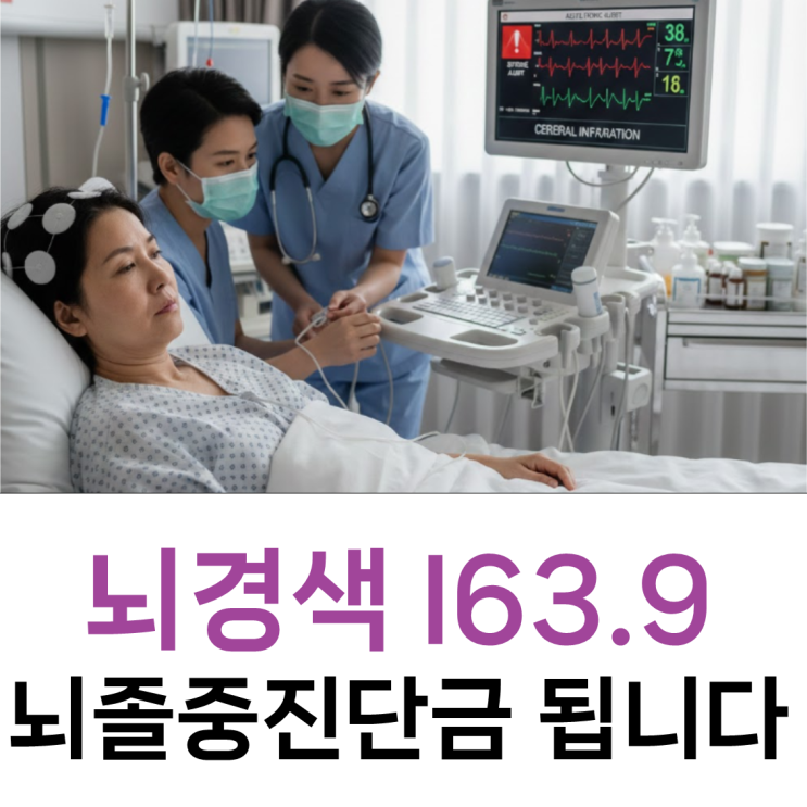 급성뇌경색(I63) 뇌졸중 진단비, 보험사가 거절해도 뒤집을 수 있습니다! : 네이버 블로그