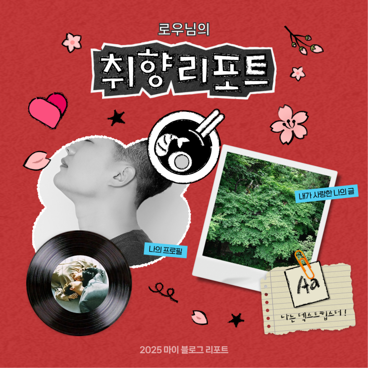 [2025 마이 블로그 리포트] 데이터로 채워보는 내 블로그 취향 리포트 : 네이버 블로그