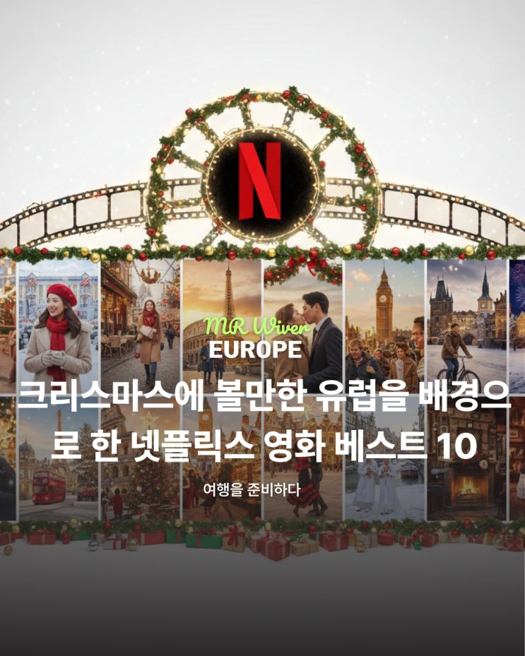 크리스마스에 볼만한 유럽을 배경으로 한 넷플릭스 영화 베스트 10 : 네이버 블로그