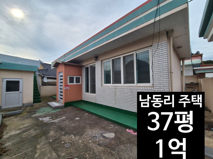 [주택매매] 해남읍 남동리 주택 매매 : 네이버 블로그