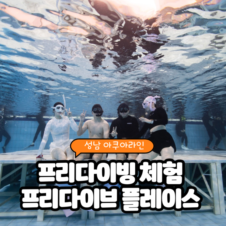 [찐후기🤿] 성남 아쿠아라인 프리다이빙 체험! 프리다이브 플레이스 입문 강추 : 네이버 블로그