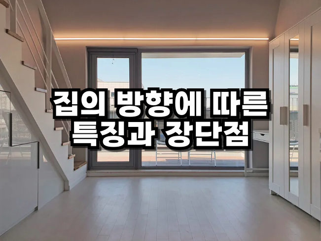 동서남북향 집의 특징과 장단점 : 네이버 블로그