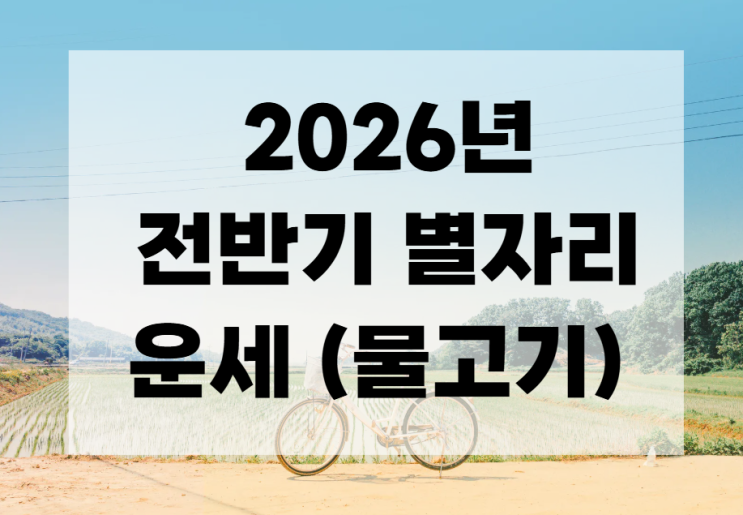2026년 전반기 별자리 운세 -물고기자리 (야타: 인도점성학) : 네이버 블로그