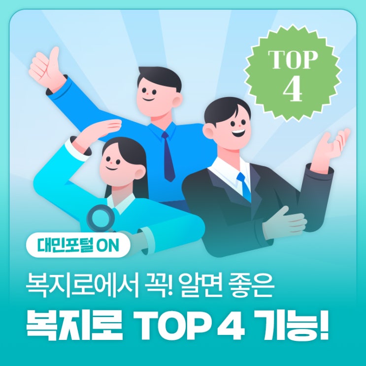 복지로에서 꼭! 알면 좋은 TOP4 기능을 소개합니다!😉🌟 : 네이버 블로그