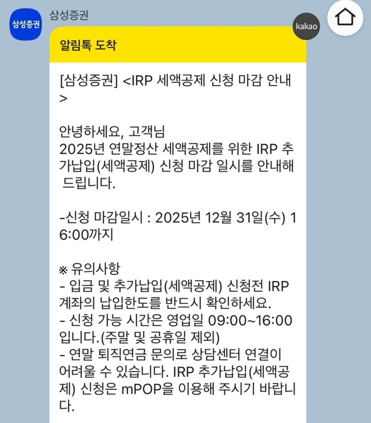 삼성증권/ IRP 세액공제 신청 마감(25. 12. 31 16:00까지) : 네이버 블로그
