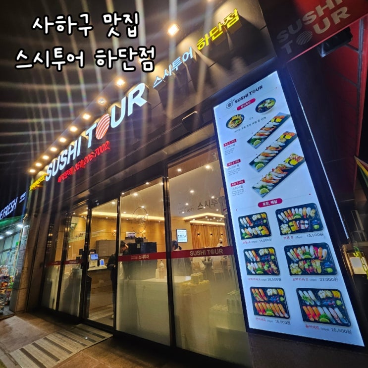 사하구 동아대 맛집 스시투어 하단점 회전 초밥 : 네이버 블로그