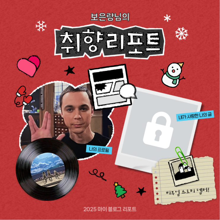 [2025 마이 블로그 리포트] 데이터로 채워보는 내 블로그 취향 리포트 : 네이버 블로그