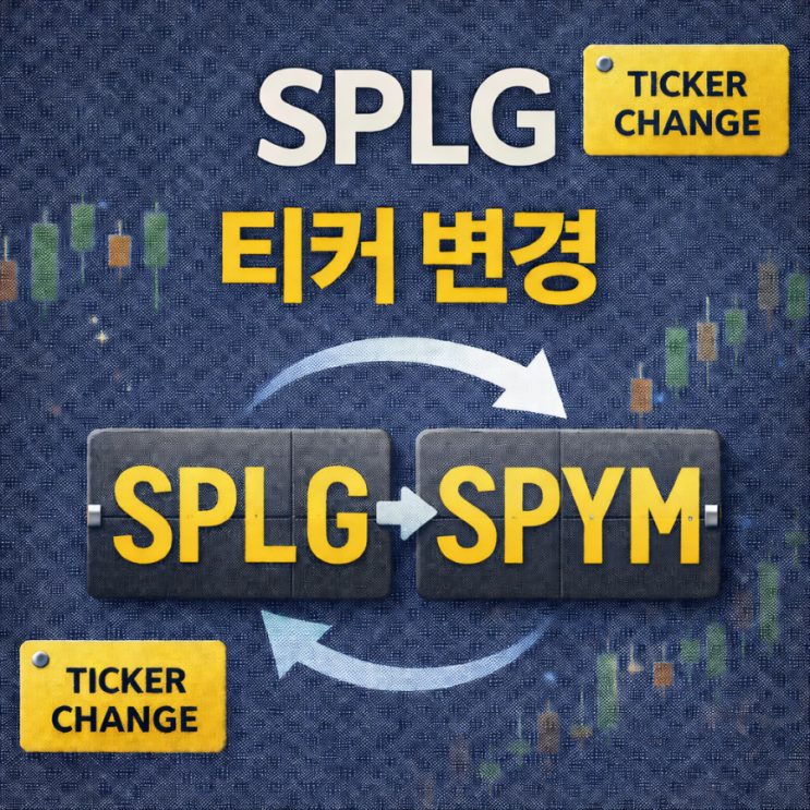 SPLG 티커 변경 총정리 SPLG는 사라지고 SPYM이 된다? 투자자가 꼭 알아야 할 핵심 포인트 : 네이버 블로그
