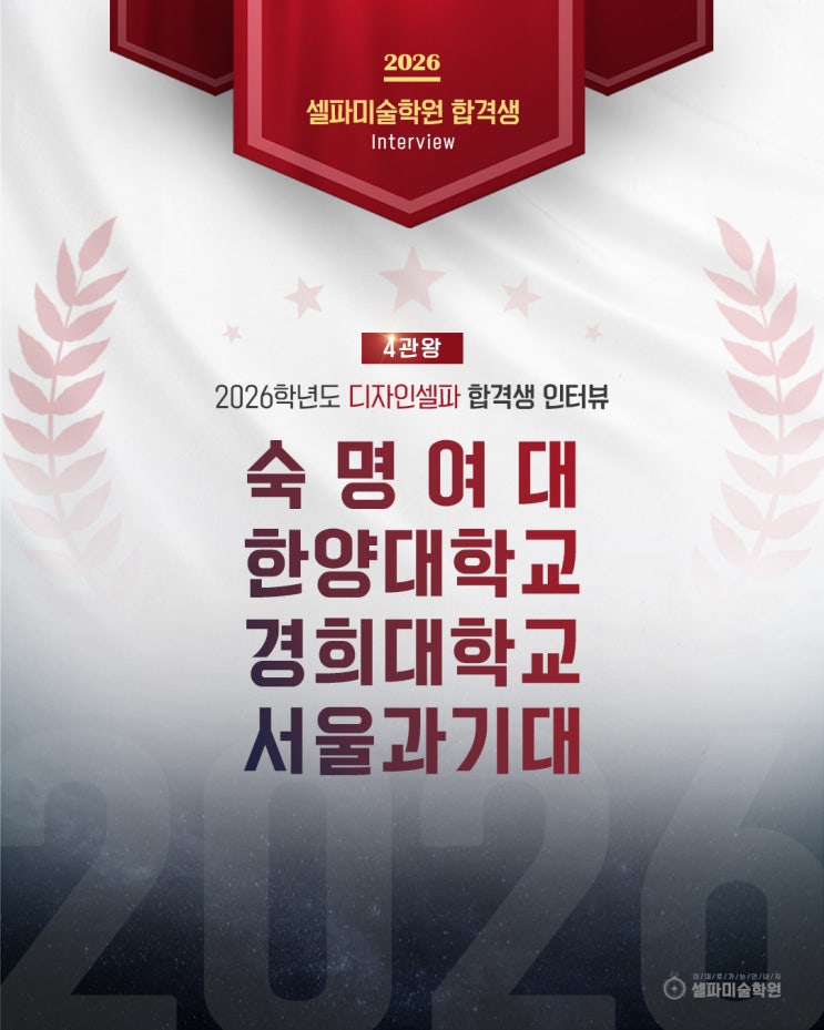 2026학년도 '숙명여대, 한양대, 경희대, 서울과기대' 4관왕 합격생의 합격 비결 공개!🎤 | 셀파미술학원 [천안입시미술 ...