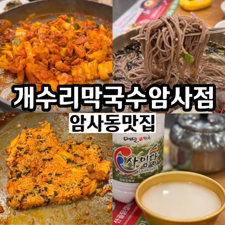 암사동맛집 암사역 근처 강동구밥집 개수리막국수 암사점 닭갈비 막국수 굿 : 네이버 블로그