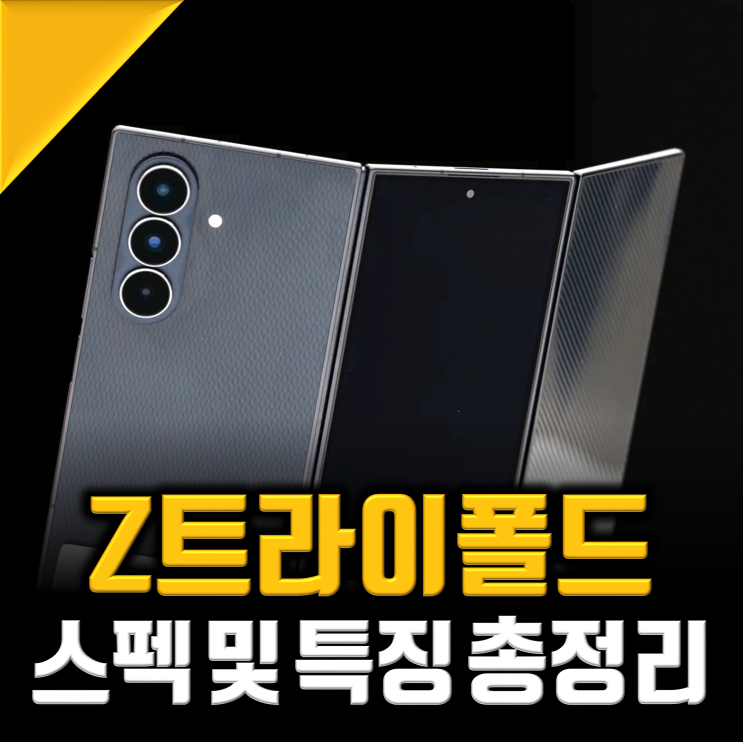 갤럭시 Z 트라이폴드 치명적 단점? 삼성 폴더블폰 어떨까 : 네이버 블로그