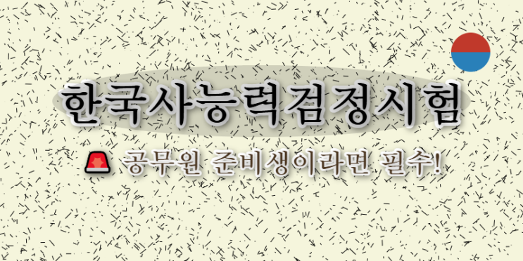 🚨 공무원 준비생이라면 필수! 한국사능력검정시험 : 네이버 블로그