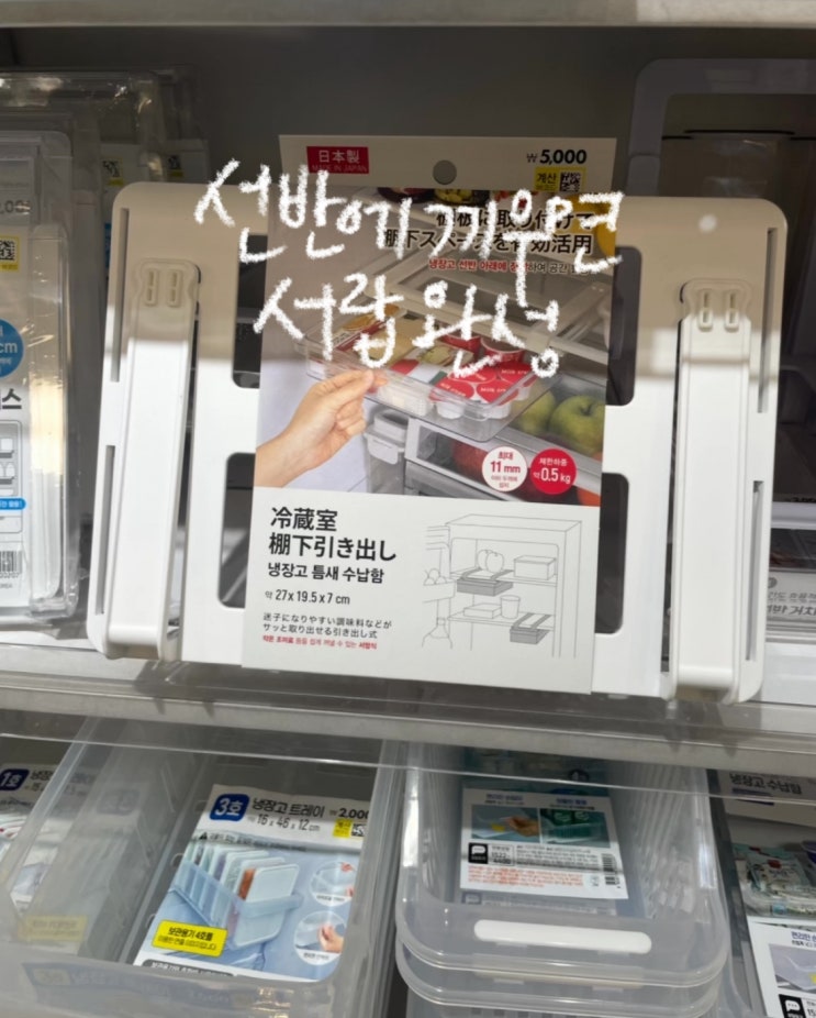 다이소 냉장고 정리 추천템, 선반에 끼워쓰는 서랍형 정리함 : 네이버 블로그