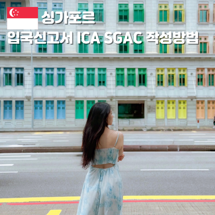 싱가포르 전자 입국신고서 ICA SGAC 온라인 작성방법 사이트 경유 : 네이버 블로그