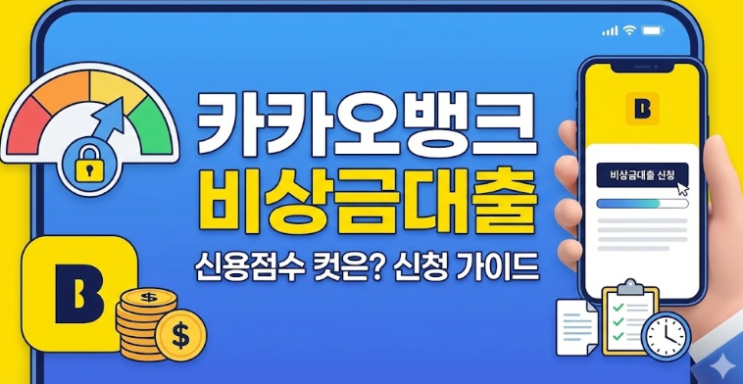 카카오뱅크 비상금대출 신용점수 컷은? 신청 가이드 : 네이버 블로그