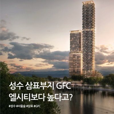 서울숲 삼표부지가 해운대 엘시티보다 높은 초고층 랜드마크GFC(Global Future Complex) 로 변모합니다 : 네이버 블로그