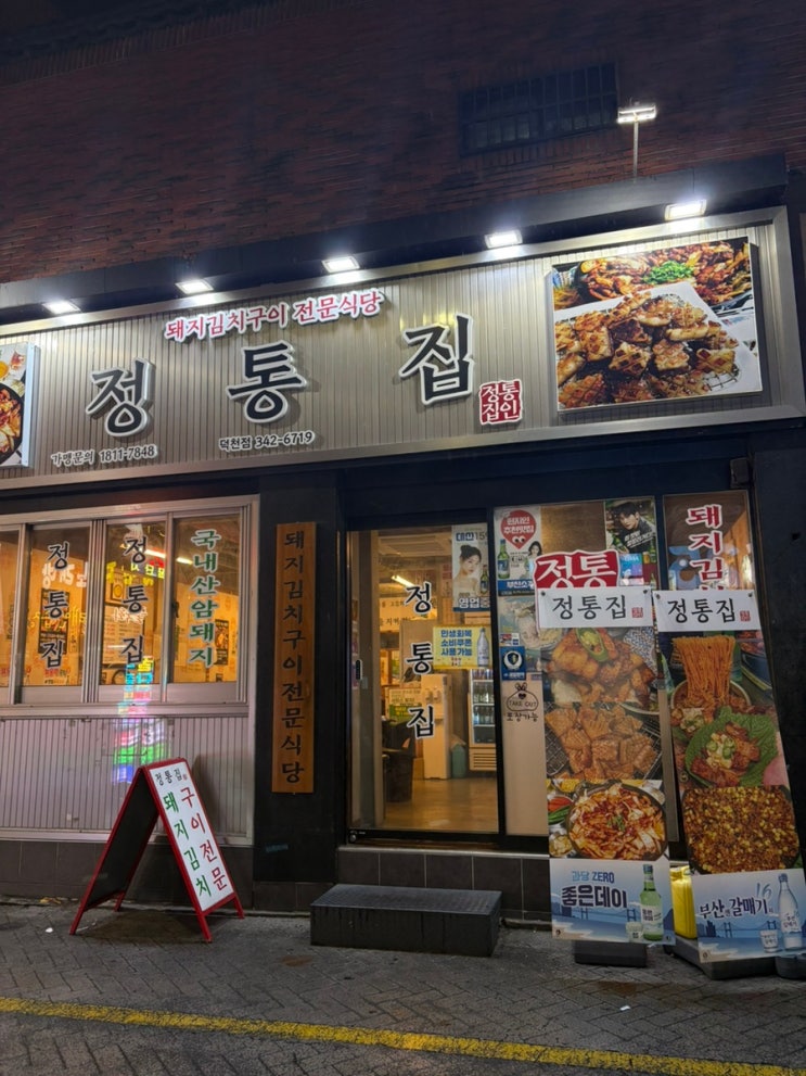 [부산 덕천역 맛집] 정통집 덕천점 - 점심식사 가능한 곳 (포장도 OK) : 네이버 블로그
