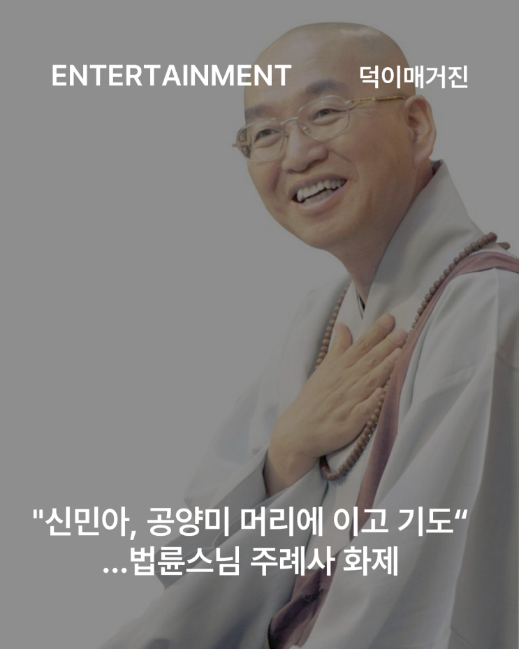 "신민아, 공양미 머리에 이고 기도“…법륜스님 주례사 화제 : 네이버 블로그