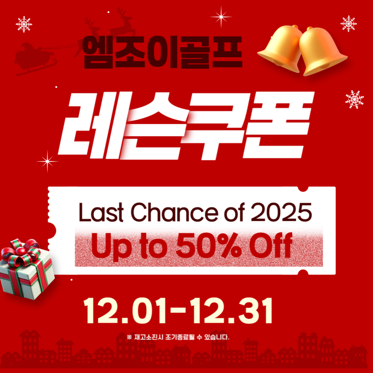 2025년 마지막 기회, 엠조이골프 연말 레슨 쿠폰 이벤트 : 네이버 블로그