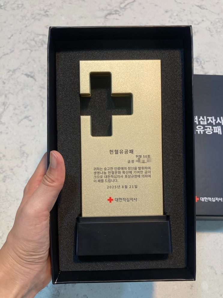헌혈유공패 금장 수령 (2025.09.15.) : 네이버 블로그