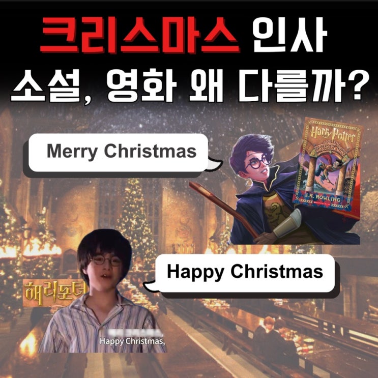 해리 포터 속 🎄크리스마스 인사 Merry Christmas, Happy Christmas 차이를 알아보자! : 네이버 블로그