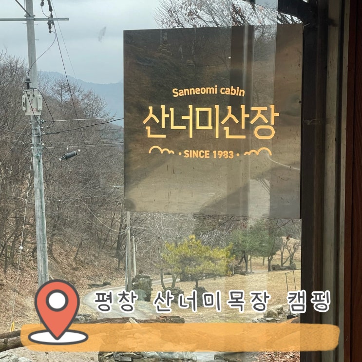 캠핑 기록•평창 산너미 목장 캠핑장 : 네이버 블로그