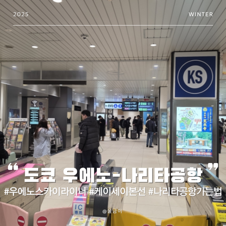 도쿄 우에노-나리타공항 이동 추천 케이세이선 본선 스카이라이너 차이 구입 방법 장소 할인 가격 후기 : 네이버 블로그