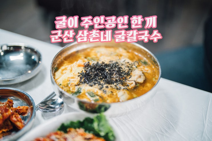 굴이 주인공인 한 끼, 군산 삼촌네 굴칼국수 : 네이버 블로그