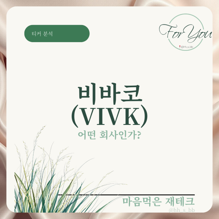 비바코(VIVK)는 어떤 회사인가? : 네이버 블로그