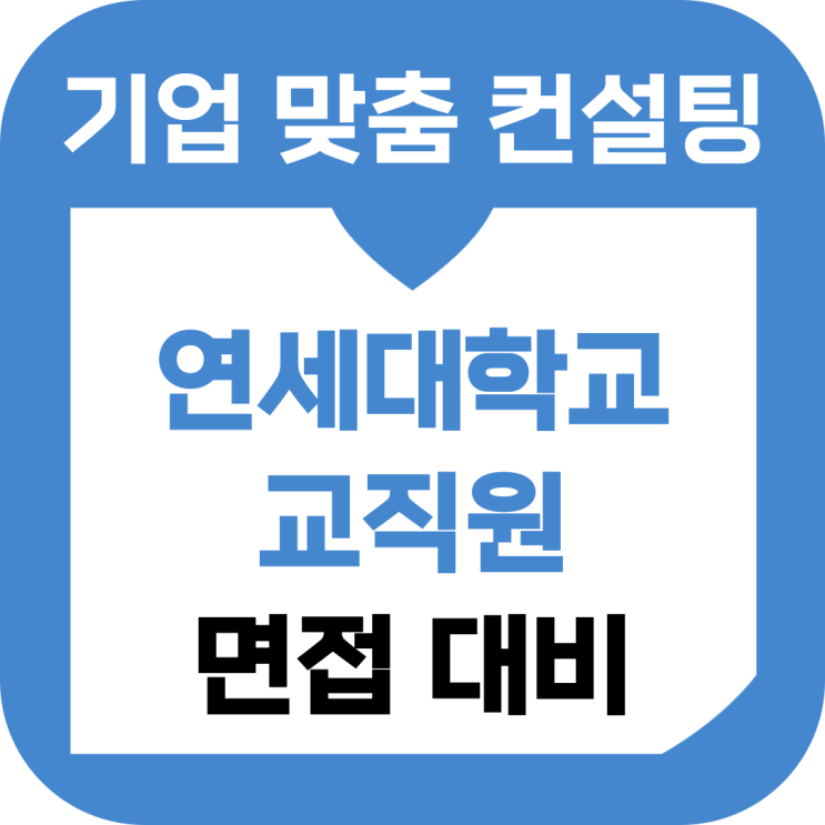 연세대학교 교직원 면접 후기 1차 인성 PT 2차 기출 준비 교육 : 네이버 블로그
