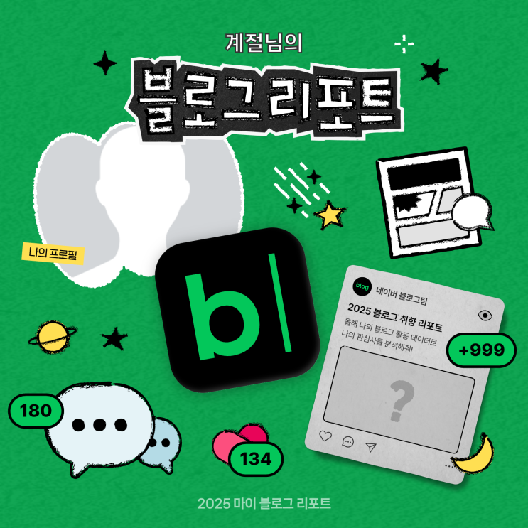 [2025 마이 블로그 리포트] 데이터로 채워보는 내 블로그 취향 리포트 : 네이버 블로그