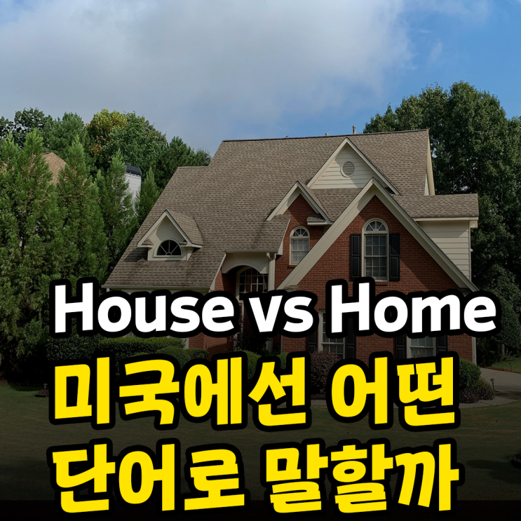 House vs Home 미국에선 어떤 단어로 말할까 : 네이버 블로그