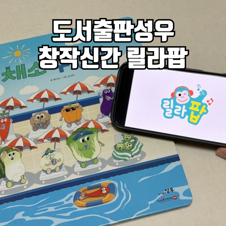 4세 책 추천 도서출판성우 창작 유아전집 신간 릴라팝 K창작 그림책 : 네이버 블로그