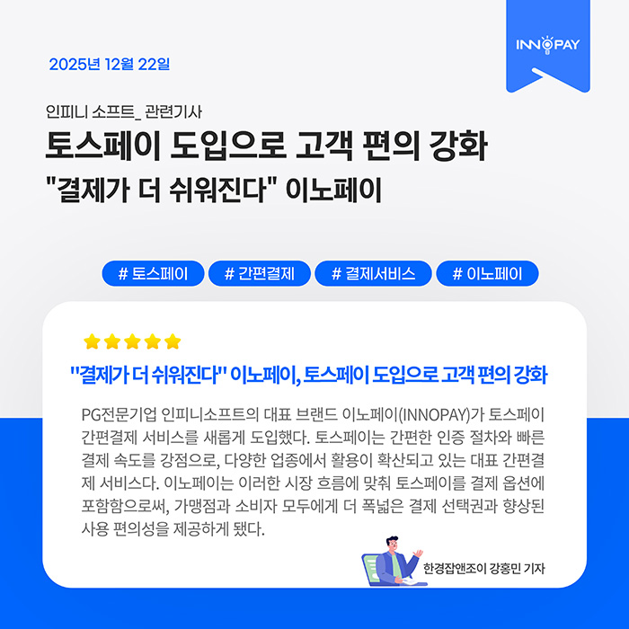 [20251222] 인피니소프트, "결제가 더 쉬워진다" 이노페이, 토스페이 도입으로 고객 편의 강화 : 네이버 블로그