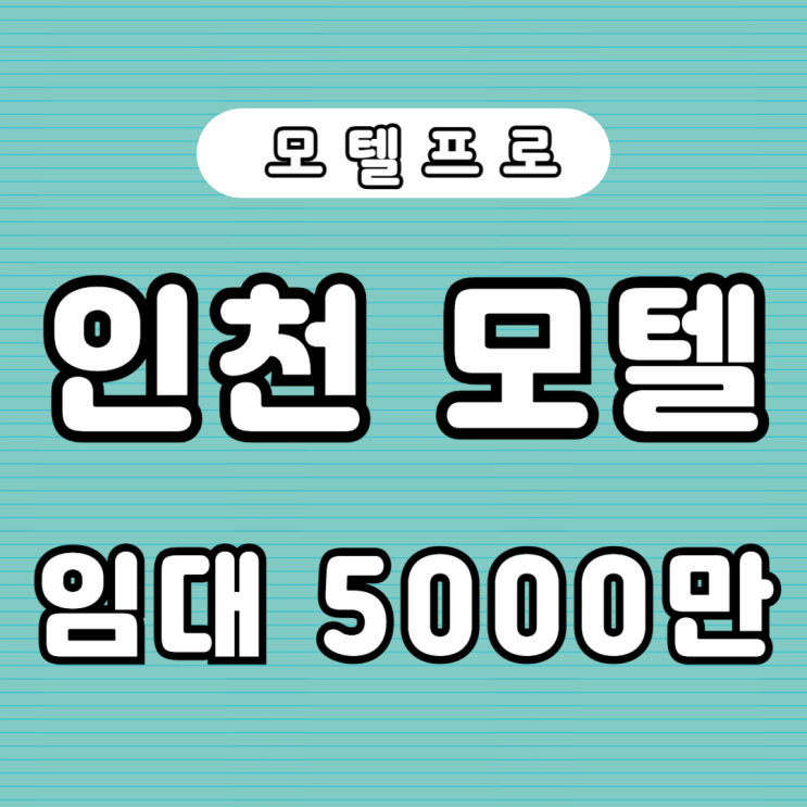 [모텔프로] 인천 계양구 모텔임대 소개합니다 : 네이버 블로그