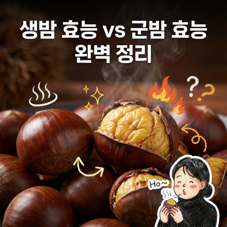생밤 효능 구운밤 군밤 한개 칼로리 먹는법 섭취량 밤의 효능 물밤 완벽정리 : 네이버 블로그