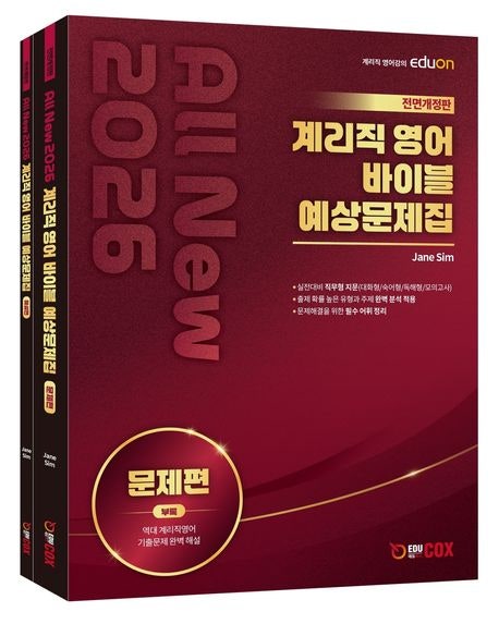 2026 ALL NEW 계리직영어 예상문제집 / Jane Sim / 에듀콕스 : 네이버 블로그