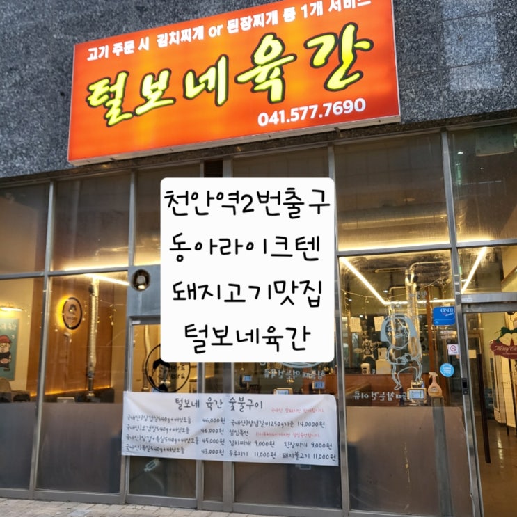 [성정동맛집]털보네육간 천안역밥집 동아라이크텐맛집 솔직리뷰 재방문의사100% : 네이버 블로그