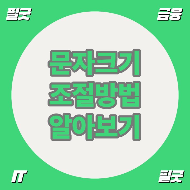 스마트폰 글자 작을 때 해결 방법 안드로이드 문자 크기 조절방법 : 네이버 블로그