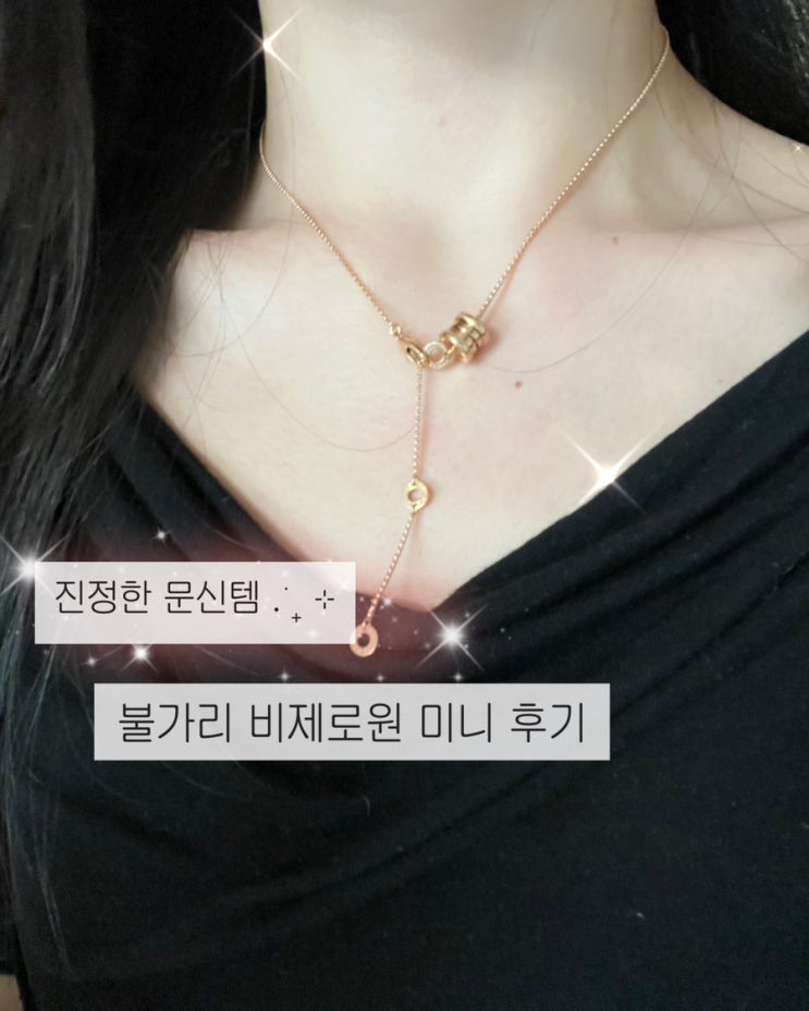 불가리 비제로원 미니 후기 명품 목걸이 문신템 추천 : 네이버 블로그