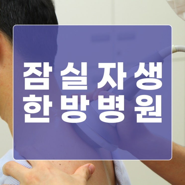 강동구한방병원 충격 후 통증 만성화되기 전에 : 네이버 블로그