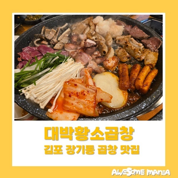 김포 장기동 맛집 대박황소곱창 모듬구이 양깃머리 벌집양 먹자골목 : 네이버 블로그