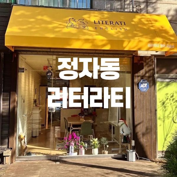 정자동 리터라티 어학원 : 네이버 블로그