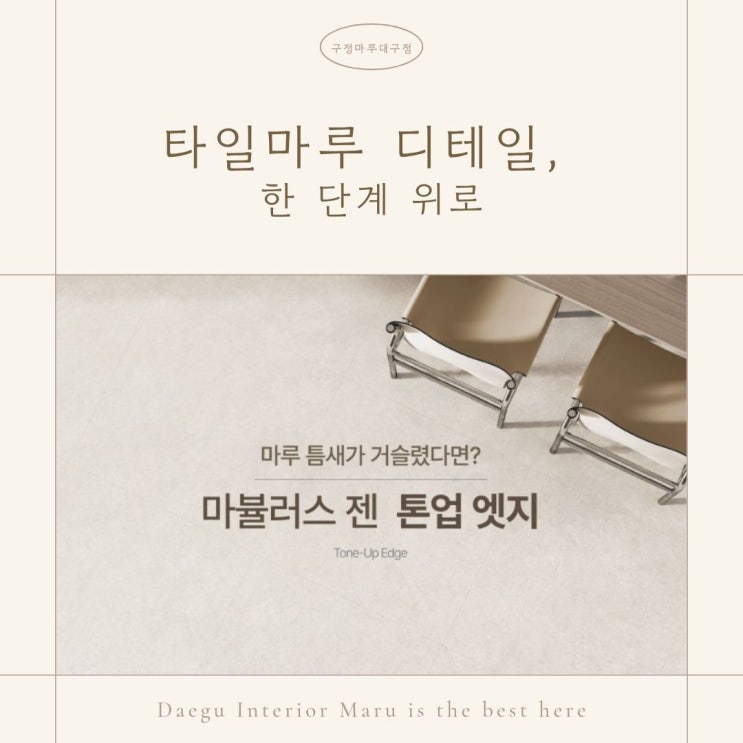 타일마루 마뷸러스 젠 , 톤업엣지로 달라진 포인트 구정마루대구 : 네이버 블로그