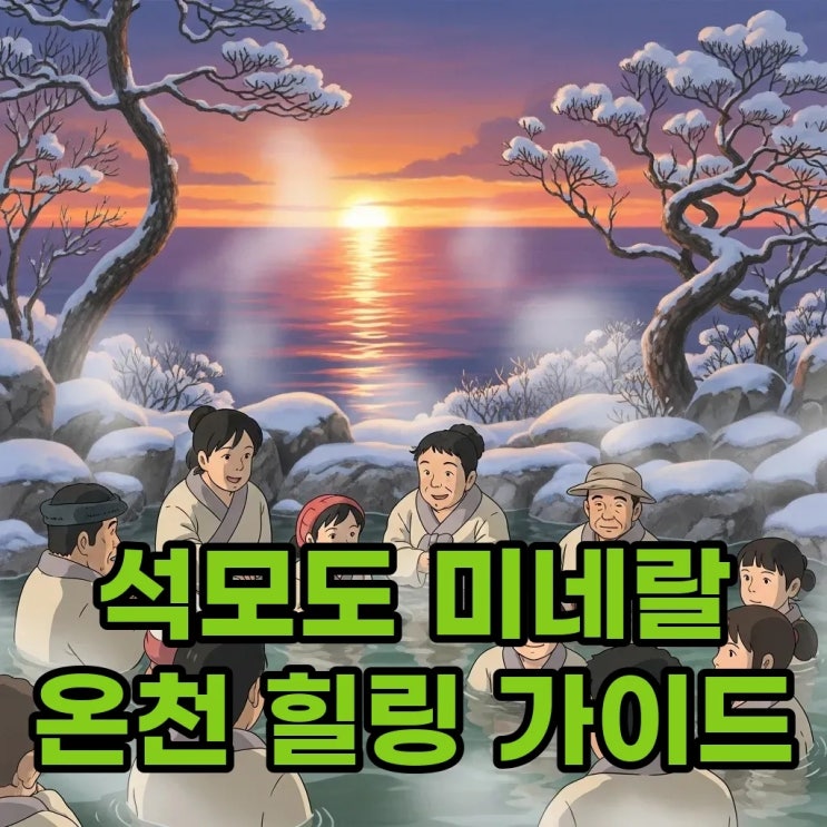 석모도 미네랄 온천 강화도 일몰 보며 즐기는 겨울 노천탕 꿀팁 : 네이버 블로그