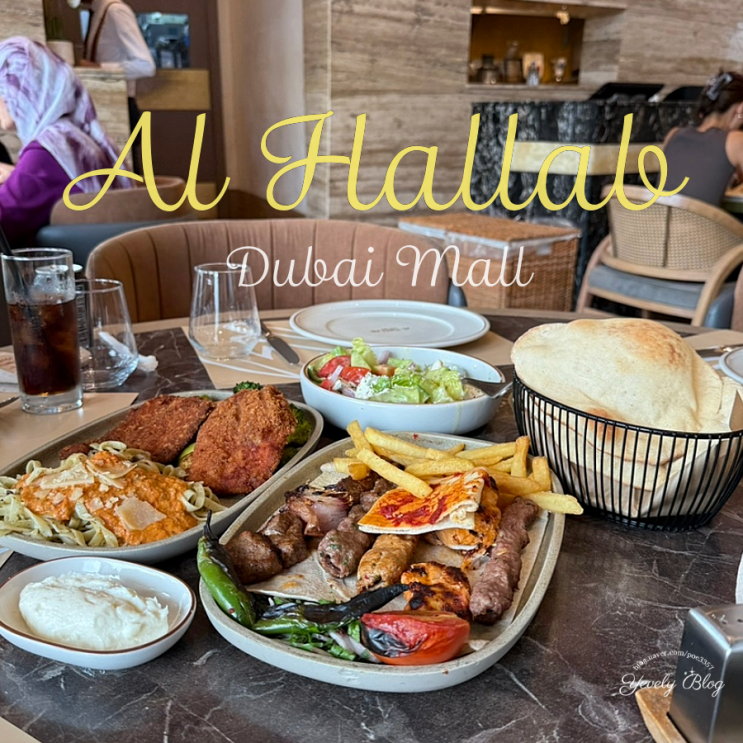 두바이몰 맛집 두바이 알할랍 Al Hallab 위치 점심 중동 음식 식당 : 네이버 블로그