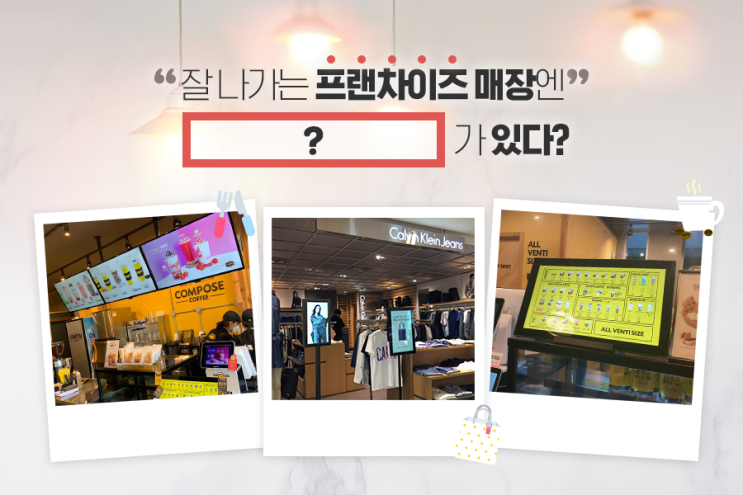 프랜차이즈 인테리어, 디지털 메뉴판 카멜 사이니지 선택이 아닌 필수! : 네이버 블로그