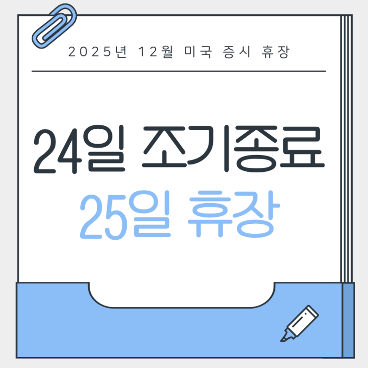 미국주식 12월 휴장 일정, 크리스마스이브 조기종료, 크리스마스 휴장 : 네이버 블로그