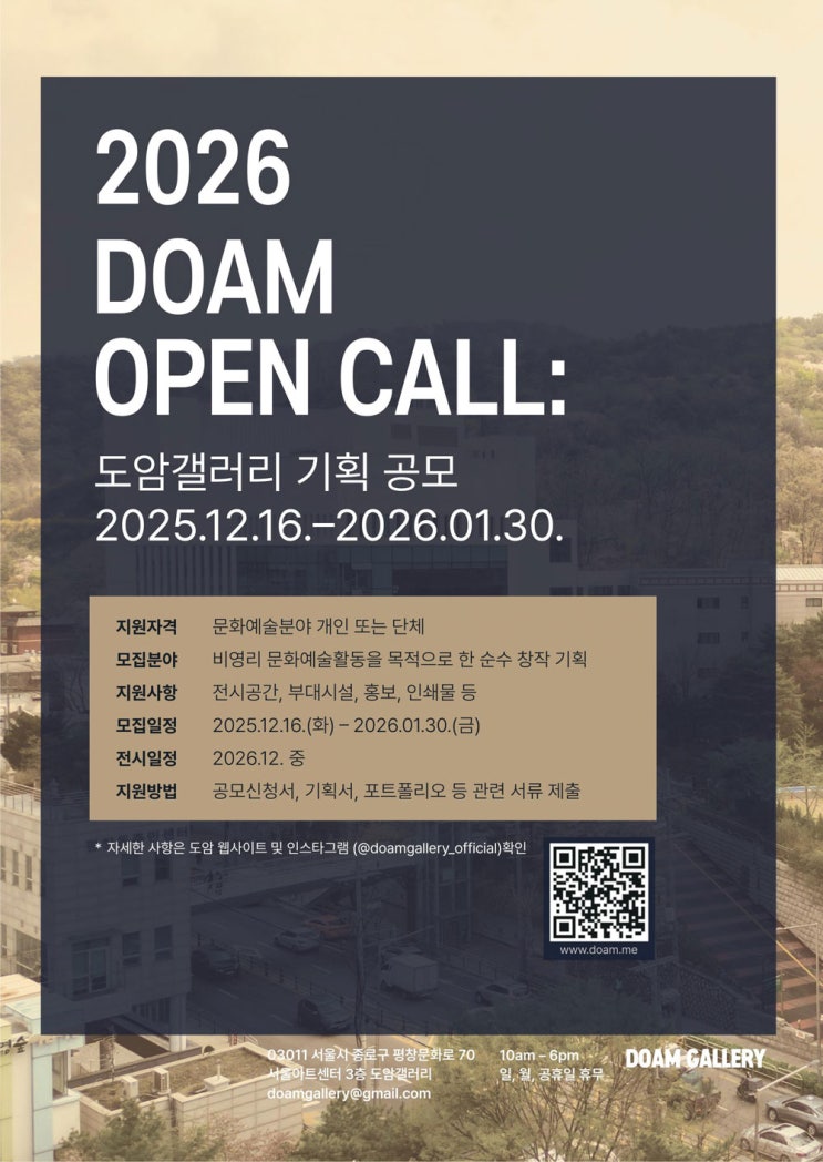 2026 DOAM OPEN CALL: 도암갤러리 기획 공모 (2025-12-16~2026-01-30) : 네이버 블로그